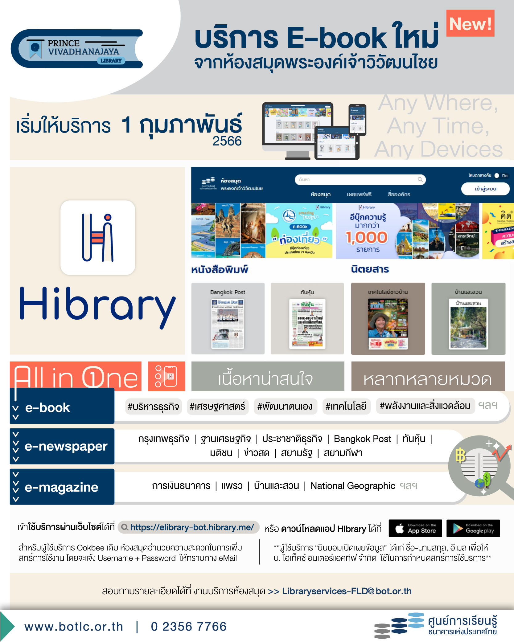 บริการ E-book ใหม่จากห้องสมุดพระองค์เจ้าวิวัฒนไชย "Hibrary"